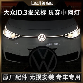 大众ID3 ID4凌渡L 高8发光车标贯穿中网发光标原厂IQ矩阵随动大灯 大众ID3前发光车标【图片 价格 品牌 报价】-京东