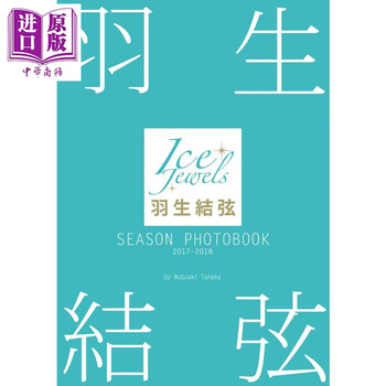 预售 羽生结弦 SEASON PHOTOBOOK 2017-2018	写真集 田中宣明 日文原版 羽生結弦SEASON PHOTOBOOK 2017-2018 Ice Jewels