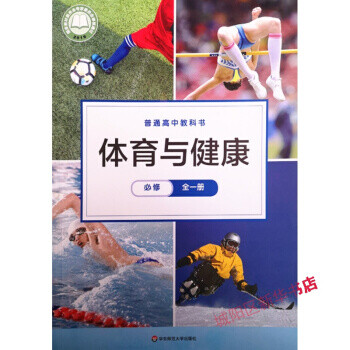 高中体育与健康必修全一册华师大版教材