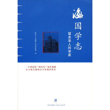 海国学志：留美华人科学家