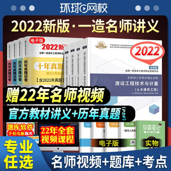 现货新版2022年一级造价工程师2022教材讲义一级造价师环球网校土建安装历年真题押题模拟试卷同步章节习题环球网校正品保障 官方教材讲义 管理+计价