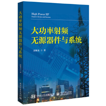 大功率射频无源器件与系统 9787121326035【可开发票】