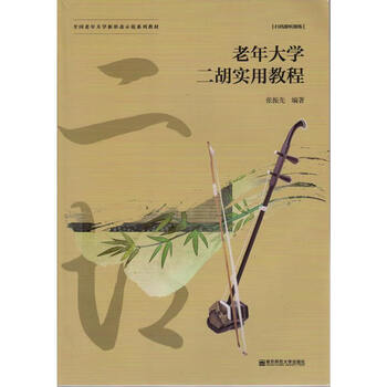 老年大学二胡实用教程 音乐 张振先 编著 南京师范大学出版社 9787565137075