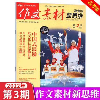 作文素材 新思维高考版（原壹图壹材） 2022年3月