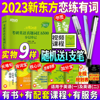 新东方恋练有词2023考研英语真题词汇6500词汇恋恋有词大纲词汇书 英语一英语二历年真题单词书 201单词204词汇 写作翻译阅读便携乱序版 俞敏洪新东方绿宝书 恋练有词+加分宝+核心词+长难句+思