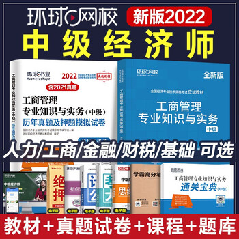 2022中级经济师教材真题配套赠送网课题库工商管理人力资源金融财税 工商单科【教材+试卷+小册子】