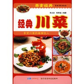 经典川菜(美食经典)  农村读物出版社