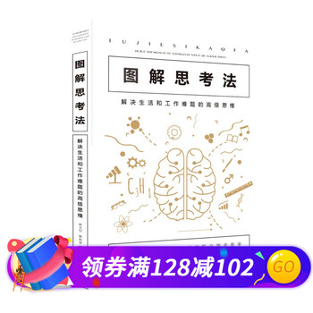 图解思考法 解决生活和工作难题的高级思维
