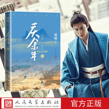 庆余年Ⅱ 人在京都修订版赠8张演员剧照明信片猫腻著 张若昀李沁陈道明肖战吴刚出演同名改编电视剧原著 