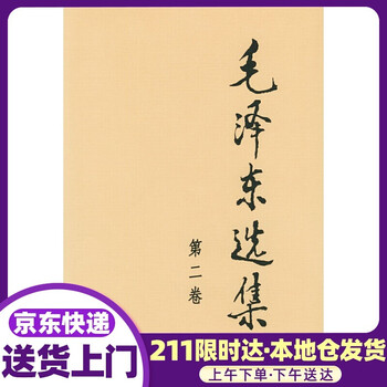 毛泽东选集（第2卷） 毛泽东 著 人民出版社