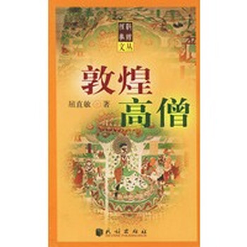 敦煌高僧