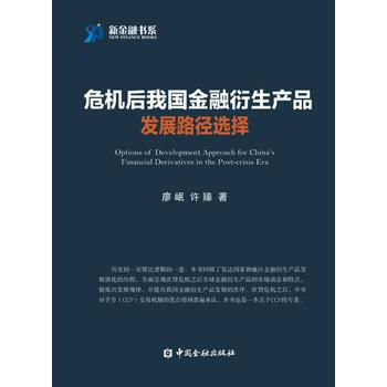 危机后我国金融衍生产品发展路径选择
