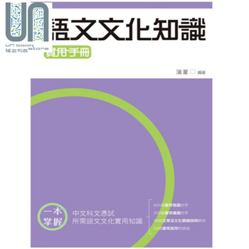 语文文化知识实用手册 港台原版 蒲苇 香港三联书店