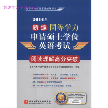 2014年新编同等学力申请硕士学位英语考试 阅读理解高分突破 全国同等学力申请硕士