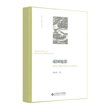 帝国缩影9787303253340北京师范大学刘永华