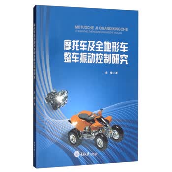 摩托车及全地形车整车振动控制研究