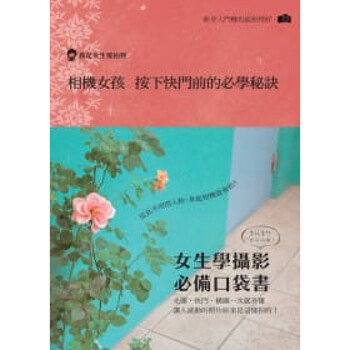 台版 相机女孩 按下快门前的学秘诀 快门前的修课摄影技巧艺术