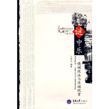 谜中乐 9787562446729【可开发票】