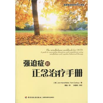 强迫症的正念治疗手册 （美）赫什菲尔德（Hershfield, J.） 等著,聂晶 译【正版书】