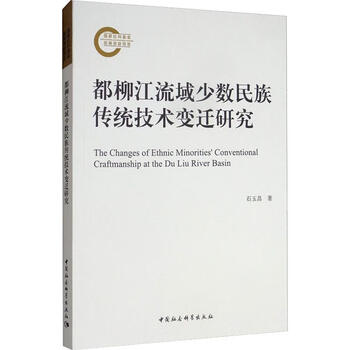 都柳江流域少数民族传统技术变迁研究