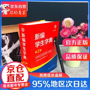 【正版图书】新编学生字典 大字本 人民教育出版社辞书研究中心 人民教育出版社