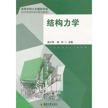 结构力学 赵才其赵玲 东南大学出版社