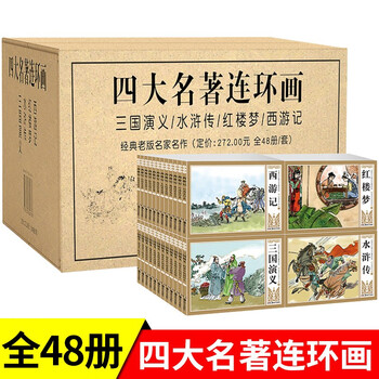 全套48册  四大名著西游记水浒传红楼梦三国演义珍藏版连环画古典小人书老版非彩色怀旧儿童绘本 四大名著连环画