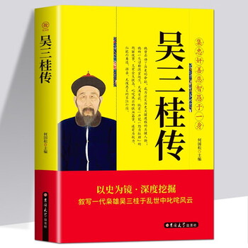 吴三桂传  中国古代历史名人故事
