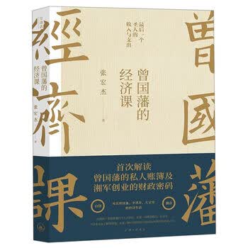 曾国藩的经济课