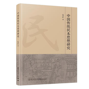 中国传统民本思想研究社会科学  图书