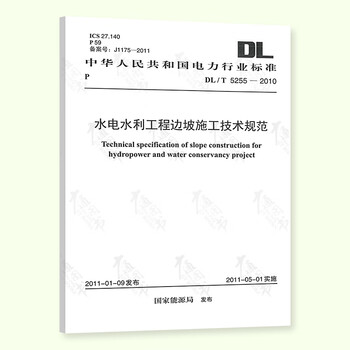 DL/T 5255—2010 水电水利工程边坡施工技术规范