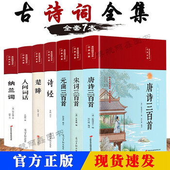 全套7本唐诗三百首宋词三百首元曲正版全集 诗经楚辞诗集纳兰词人间词话古诗词大全集鉴赏辞典书籍中国诗词