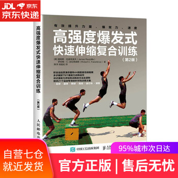 【正版图书】高强度爆发式快速伸缩复合训练 第2版