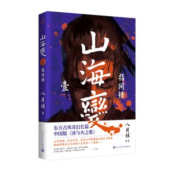 山海变.1指间错 八月槎