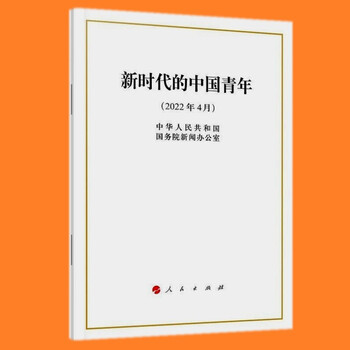 新时代的中国青年（2022年4月）32开白皮书 人民出版社