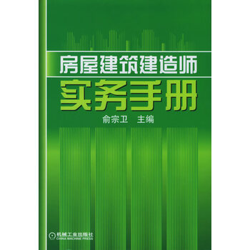 房屋建筑建造师实务手册【正版图书】