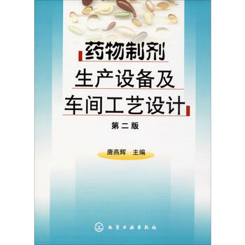 药物制剂生产设备及车间工艺设计 第2版