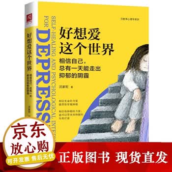 s 好想爱这个世界：相信自己，总有能走出抑郁的阴霾 沈家宏 中国人民大学出版社