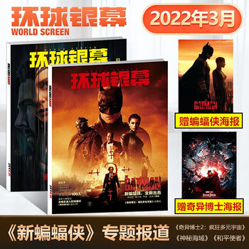 环球银幕杂志2022年5月 《奇异博士2：疯狂多元宇宙》 赠奇异博士\/复联官方海报 月光骑士 环球银幕杂志2022年4\/3\/2\/1月 环球银幕 22年3月 《新蝙蝠侠》赠蝙蝠侠官方海报
