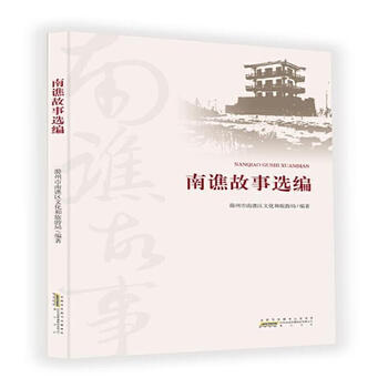 正版 南谯故事选编滁州市南谯区文化和旅游局9787546173603