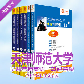 华慧2023年天津师范大学考博英语一本通/词汇10000/阅读220篇