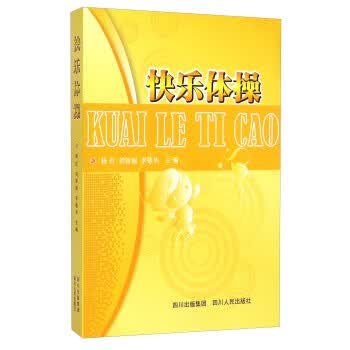 快乐体操 杨红,刘智丽,李德华 编【正版书】