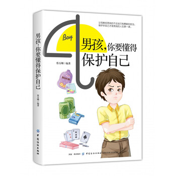 男孩你要懂得保护自己