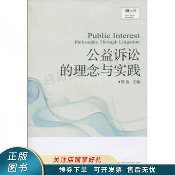 公益诉讼的理念与实践