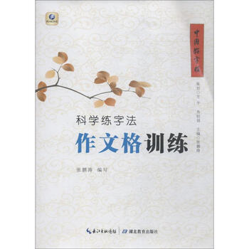科学练字法 作文格训练