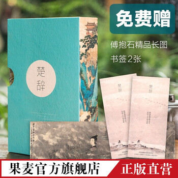 楚辞 屈原 送精美赠品 全彩插图 收录傅抱石名画  注音注释版 取名宝典 诗经 果麦图书