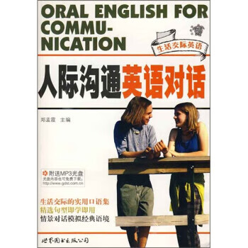 人际沟通英语对话：生活交际英语 郑孟霞 世界图书出版公司