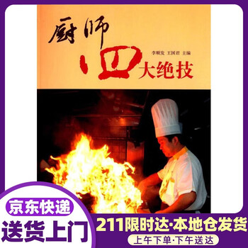 厨师四大绝技 李顺发,王国军　主编 中原农民出版社