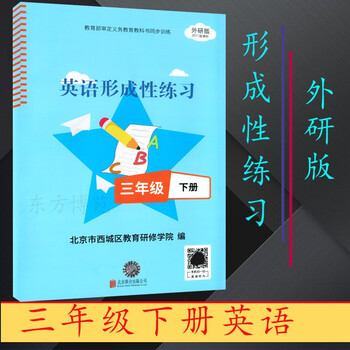 2022春形成性练习英语三年级下册外研版（原目标测试）