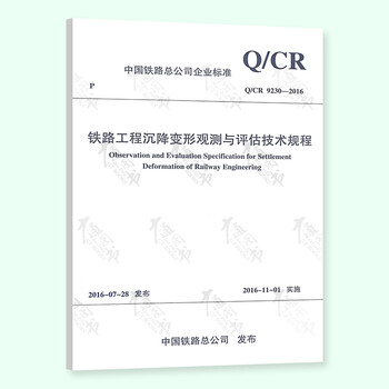 【现行规范】 Q/CR 9230-2016 铁路工程沉降变形观测与评估技术规程
